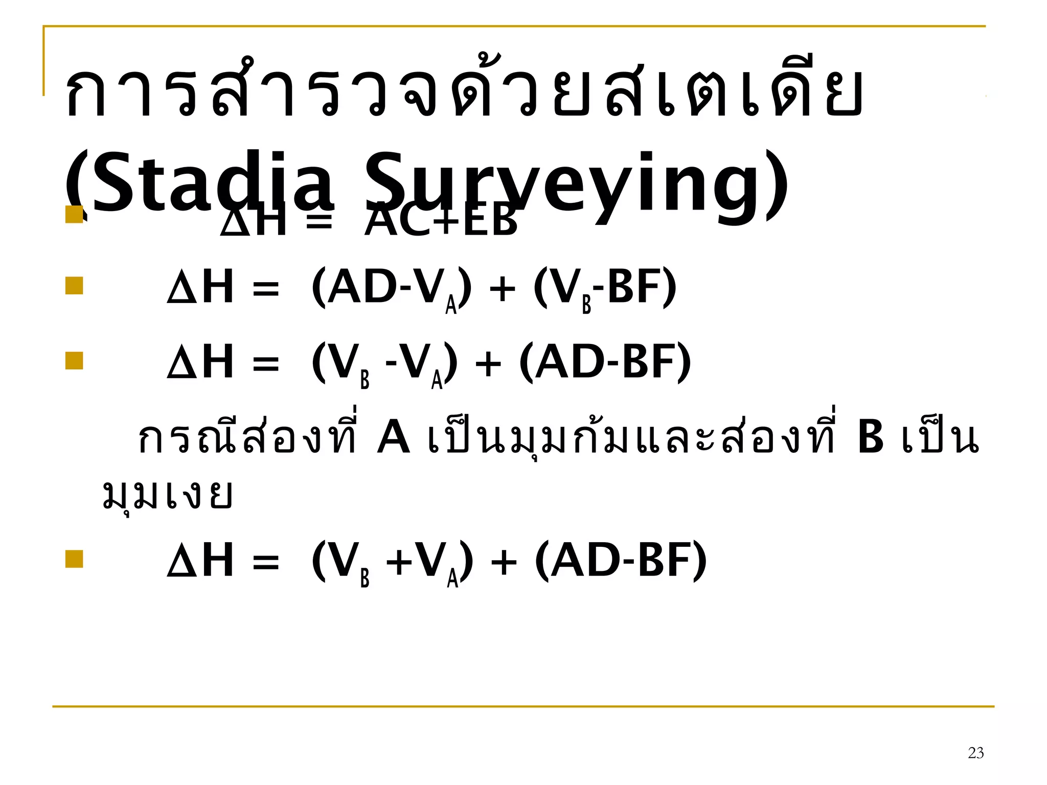 บทที่ 7 การสำรวจด้วยสเตเดีย (stadia surveying) | PPT