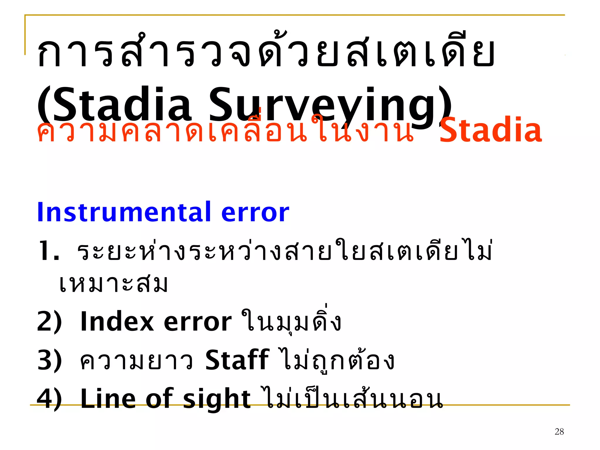 บทที่ 7 การสำรวจด้วยสเตเดีย (stadia surveying) | PPT