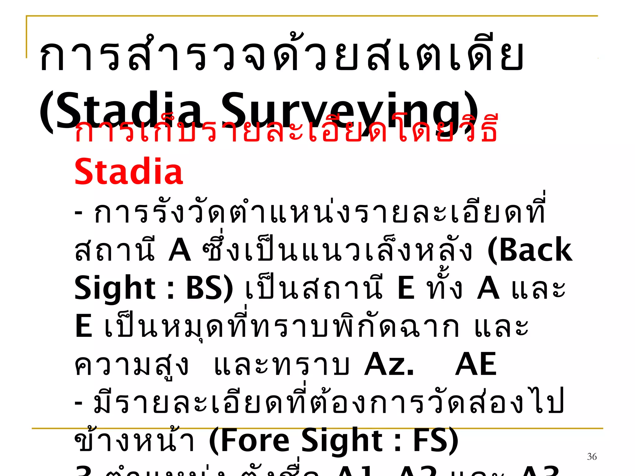 บทที่ 7 การสำรวจด้วยสเตเดีย (stadia surveying) | PPT
