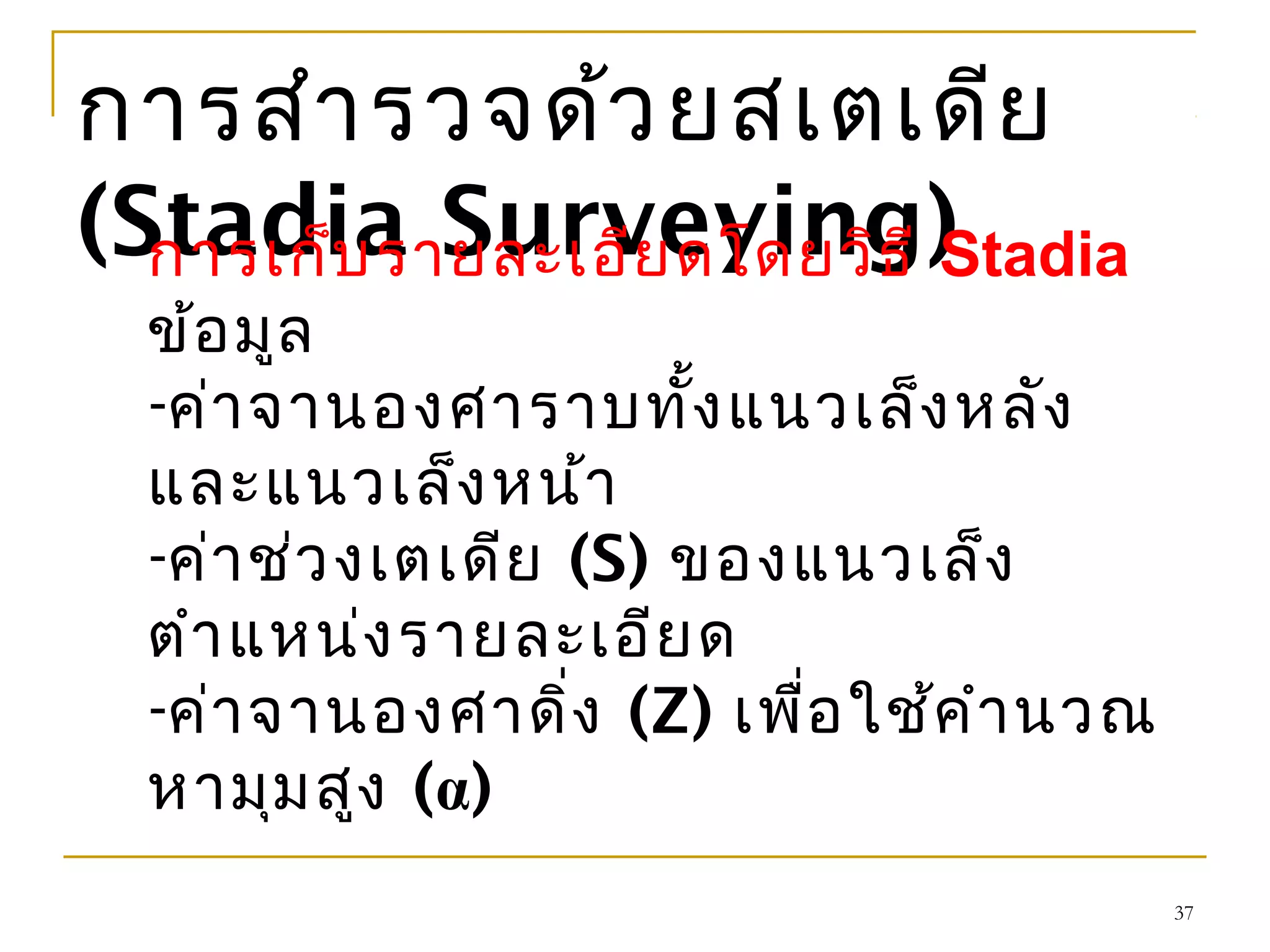 บทที่ 7 การสำรวจด้วยสเตเดีย (stadia surveying) | PPT