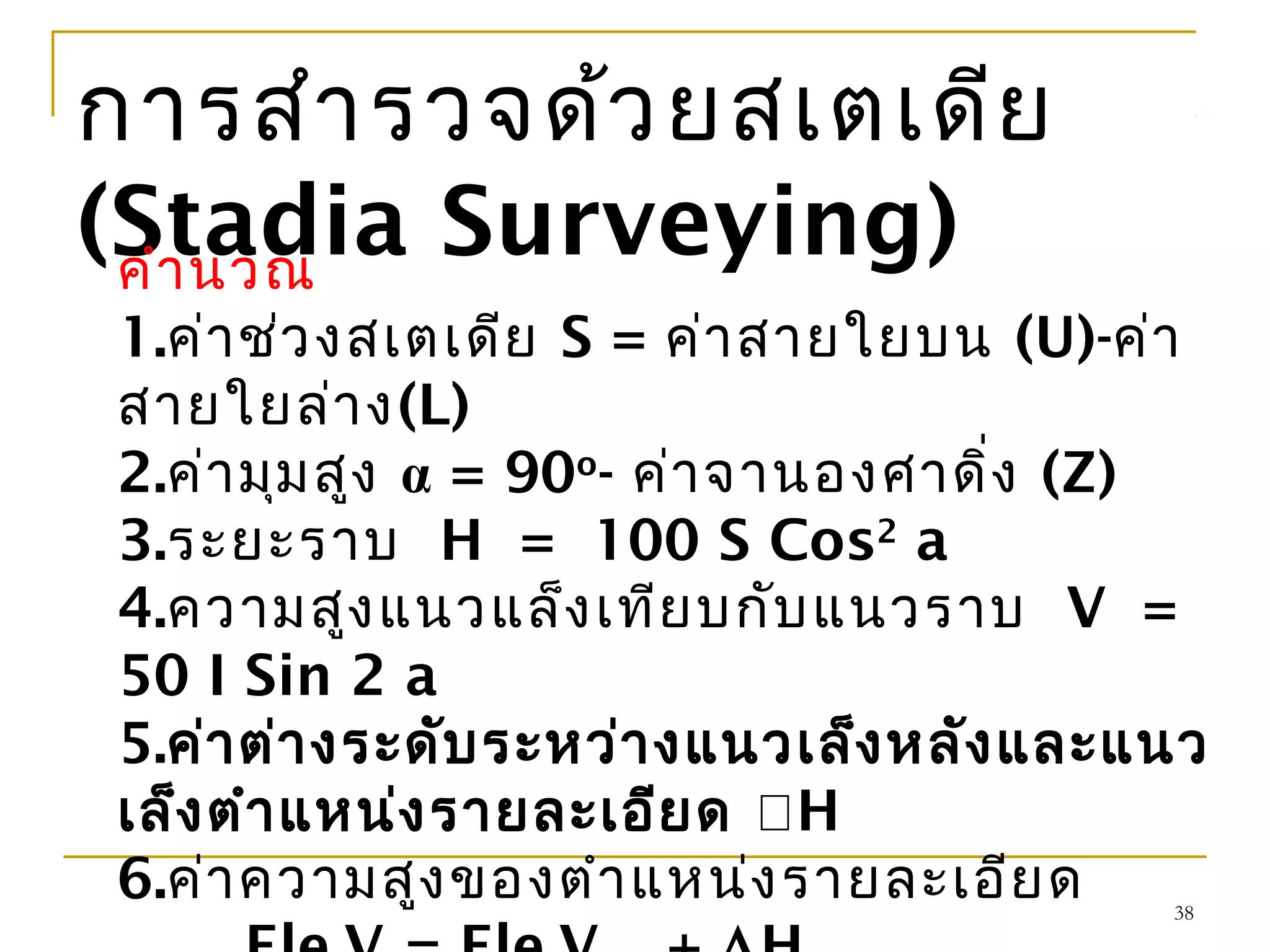 บทที่ 7 การสำรวจด้วยสเตเดีย (stadia surveying) | PPT