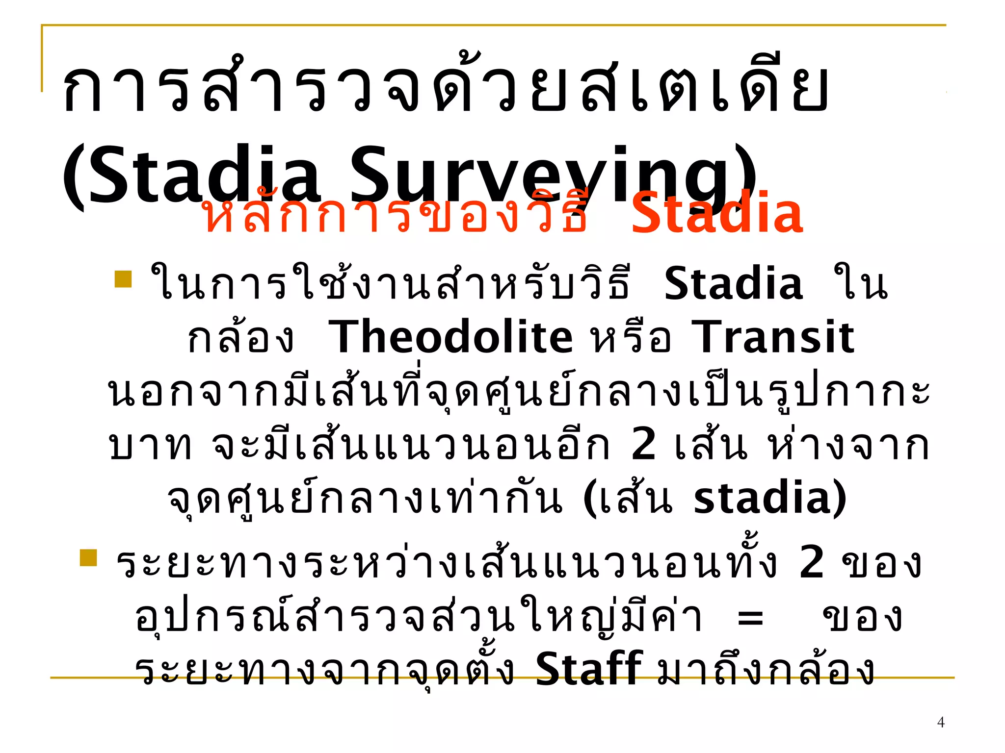 บทที่ 7 การสำรวจด้วยสเตเดีย (stadia surveying) | PPT