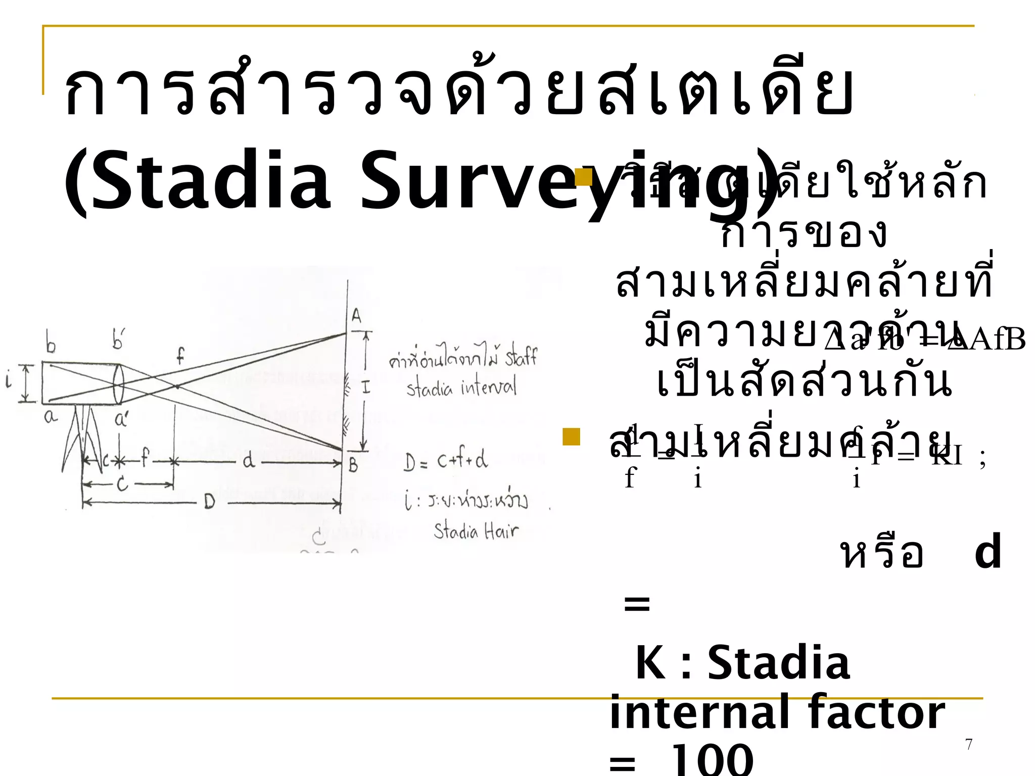 บทที่ 7 การสำรวจด้วยสเตเดีย (stadia surveying) | PPT