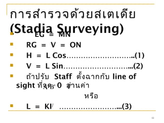 บทที่ 7 การสำรวจด้วยสเตเดีย (stadia surveying) | PPT