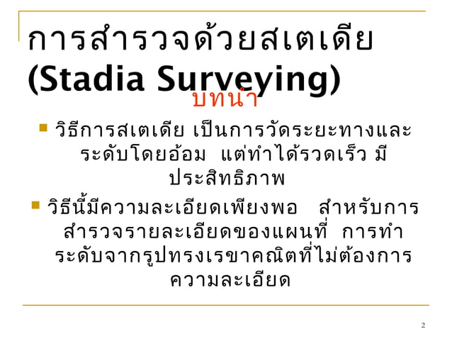 บทที่ 7 การสำรวจด้วยสเตเดีย (stadia surveying) | PPT
