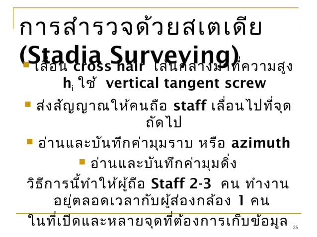 บทที่ 7 การสำรวจด้วยสเตเดีย (stadia surveying) | PPT