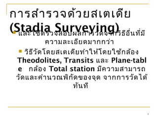 บทที่ 7 การสำรวจด้วยสเตเดีย (stadia surveying) | PPT