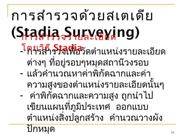 บทที่ 7 การสำรวจด้วยสเตเดีย (stadia surveying) | PPT