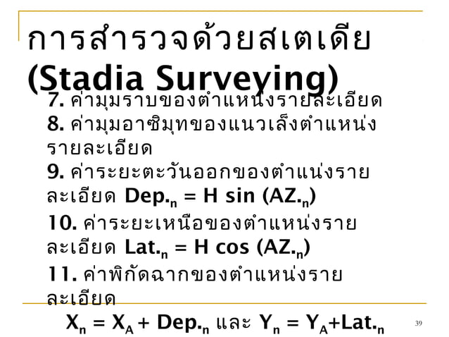 บทที่ 7 การสำรวจด้วยสเตเดีย (stadia surveying) | PPT