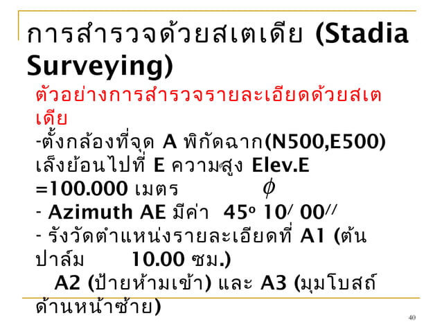 บทที่ 7 การสำรวจด้วยสเตเดีย (stadia surveying) | PPT
