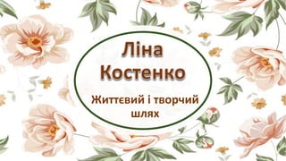 Ліна Костенко. Життєвий і творчий шлях. | PPTX