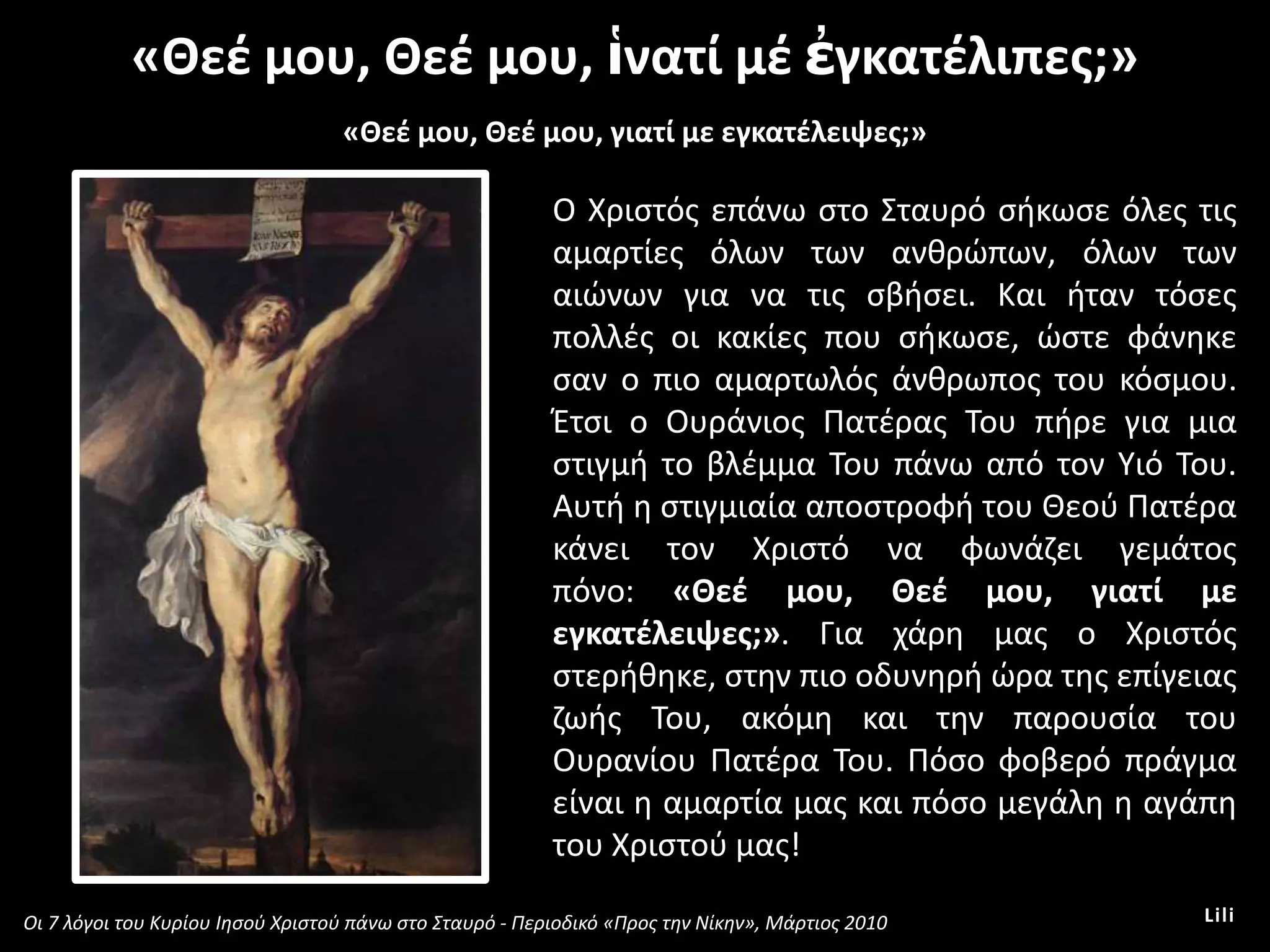 In Greek (with explanations): The 7 utterances of his Lord Jesus on the ...