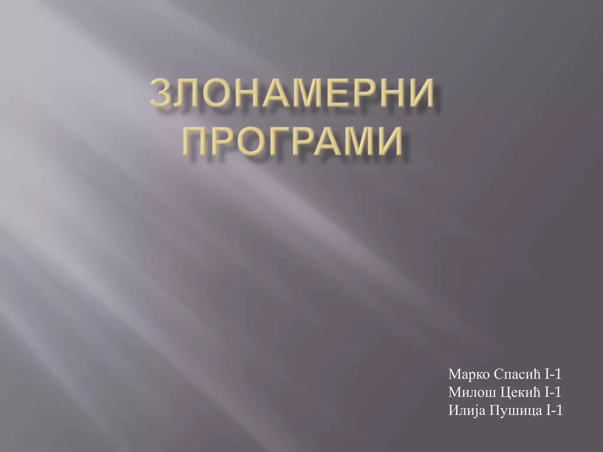 Zlonamerni programi | PPT