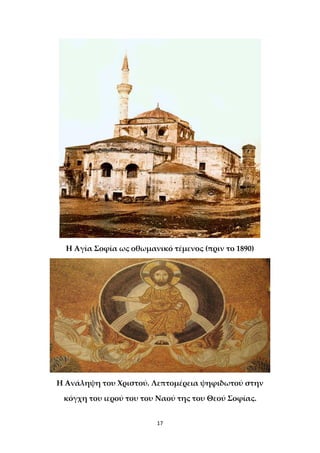 ΑΓΙΑ ΣΟΦΙΑ ΘΕΣΣΑΛΟΝΙΚΗΣ | PDF