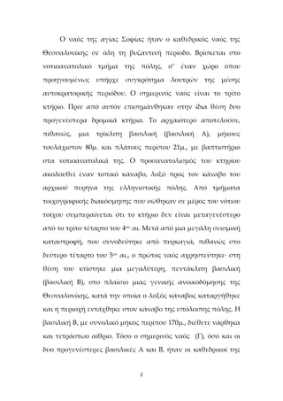 ΑΓΙΑ ΣΟΦΙΑ ΘΕΣΣΑΛΟΝΙΚΗΣ | PDF
