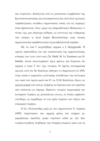 ΑΓΙΑ ΣΟΦΙΑ ΘΕΣΣΑΛΟΝΙΚΗΣ | PDF