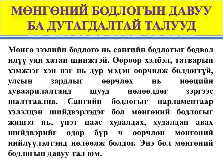 Мөнгөний бодлого