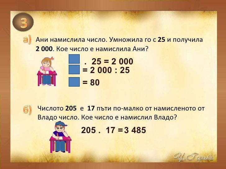 8 намиране на неизвестен множител делимо делител