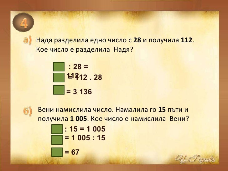 8 намиране на неизвестен множител делимо делител