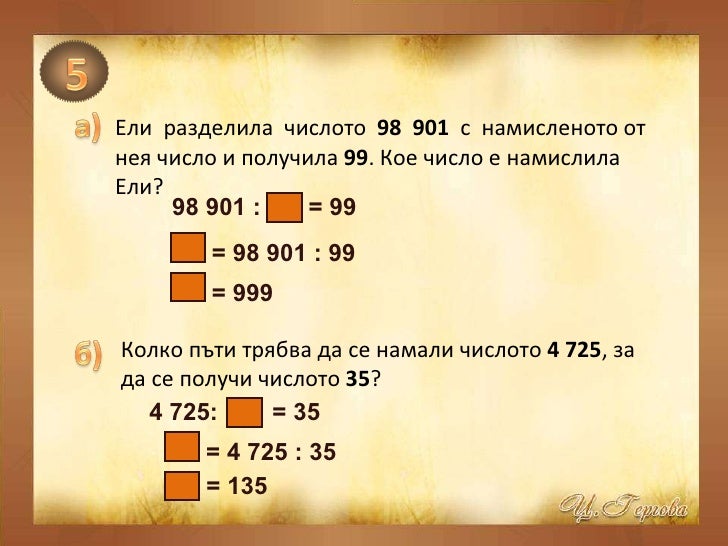 8 намиране на неизвестен множител делимо делител