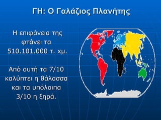 8. ωκεανοί θάλασσες και ήπειροι | PPS