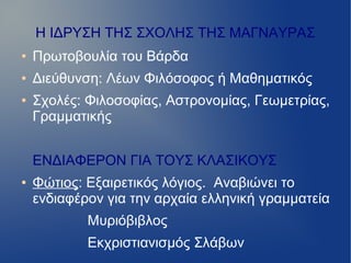 ΜΑΘΗΜΑ 8 Η ΒΑΣΙΛΕΙΑ ΤΟΥ ΜΙΧΑΗΛ Γ' ΚΑΙ Η ΑΥΓΗ ΤΗΣ ΝΕΑΣ ΕΠΟΧΗΣ | ODP