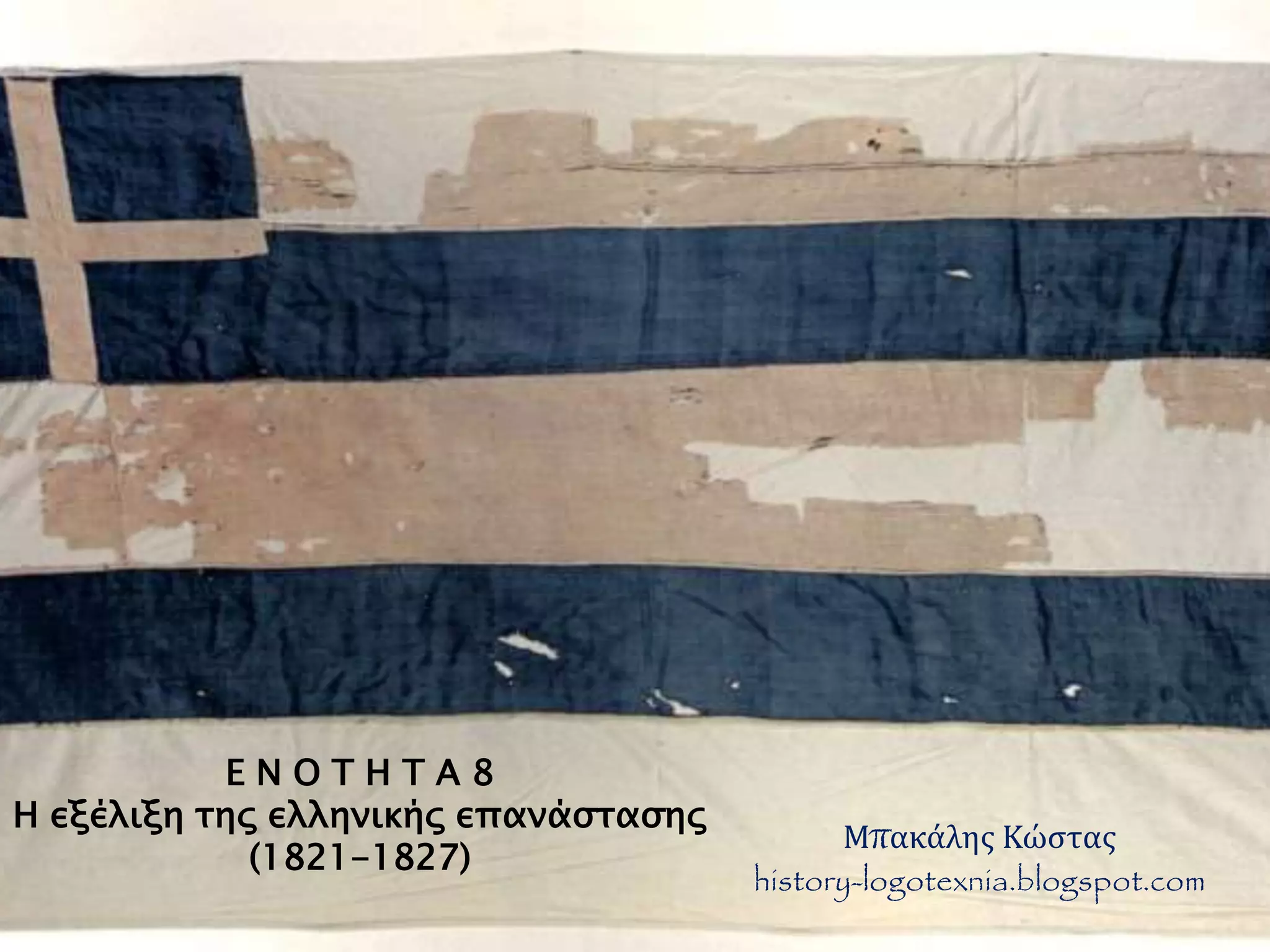 Ε Ν Ο Τ Η Τ Α 8 Η εξέλιξη της ελληνικής επανάστασης (1821-1827) | PPSX