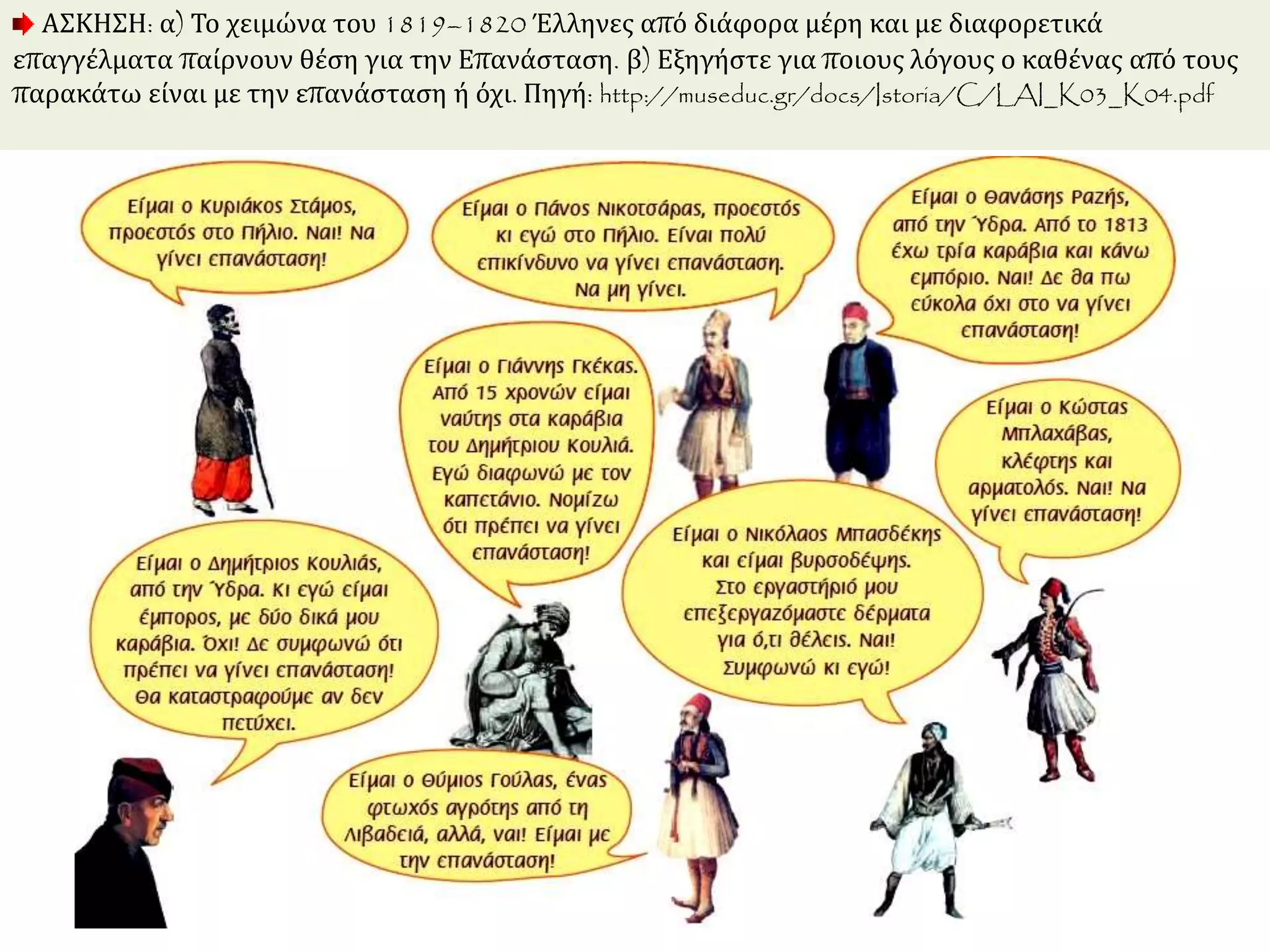 Ε Ν Ο Τ Η Τ Α 8 Η εξέλιξη της ελληνικής επανάστασης (1821-1827) | PPSX