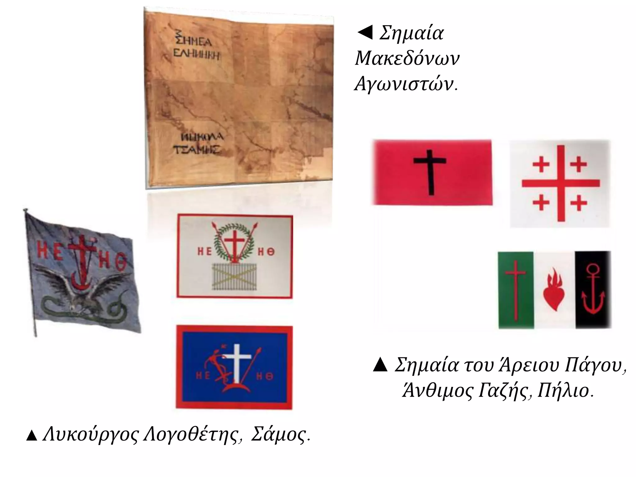 Ε Ν Ο Τ Η Τ Α 8 Η εξέλιξη της ελληνικής επανάστασης (1821-1827) | PPSX