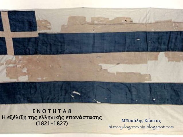 Ε Ν Ο Τ Η Τ Α 8 Η εξέλιξη της ελληνικής επανάστασης (1821-1827) | PPSX