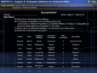 β 8 επεξεργασία δεδομένων και υπολογιστικά φύλλα | PPT