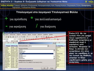 β 8 επεξεργασία δεδομένων και υπολογιστικά φύλλα | PPT