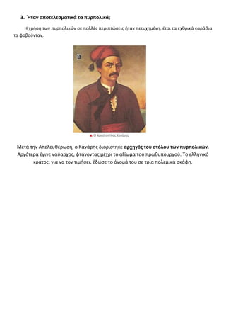 Γ8. Οι αγώνες του Κανάρη | DOCX