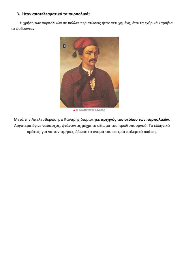 Γ8. Οι αγώνες του Κανάρη | DOCX