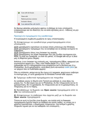 8 συμβουλές για να μην κολλήσετε ποτε ιό | DOC