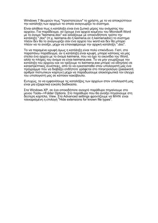 8 συμβουλές για να μην κολλήσετε ποτε ιό | DOC