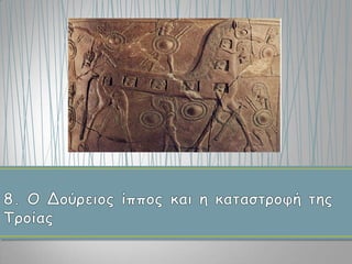 8. ο δούρειος ίππος και η καταστροφή της τροίας | PPTX