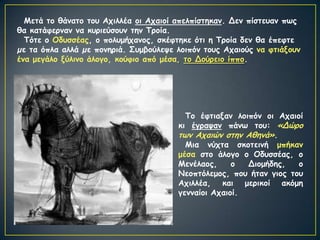 8. ο δούρειος ίππος και η καταστροφή της τροίας | PPTX