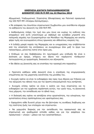 αλλαγή ηγεσίας της 8ης μεραρχίας | PDF