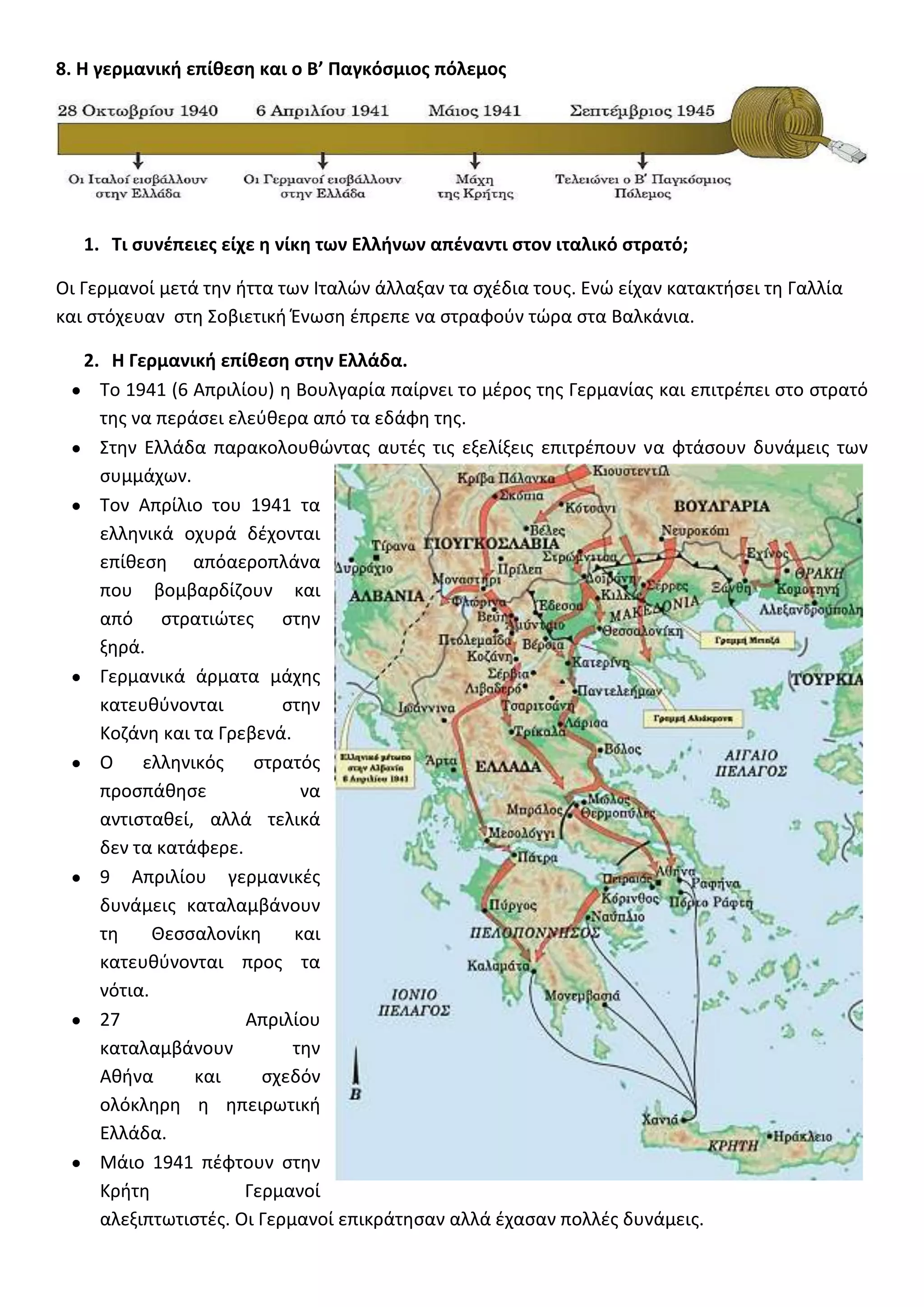 ε8. η γερμανική επίθεση και ο β' παγκόσμιος πόλεμος | PDF