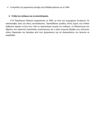 ε8. η γερμανική επίθεση και ο β' παγκόσμιος πόλεμος | DOCX