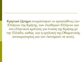 8.το κρητικό ζήτημα | PPT