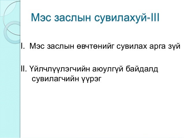 лекц 8 мэс заслын өвчтө нийг сувилах арга зүй