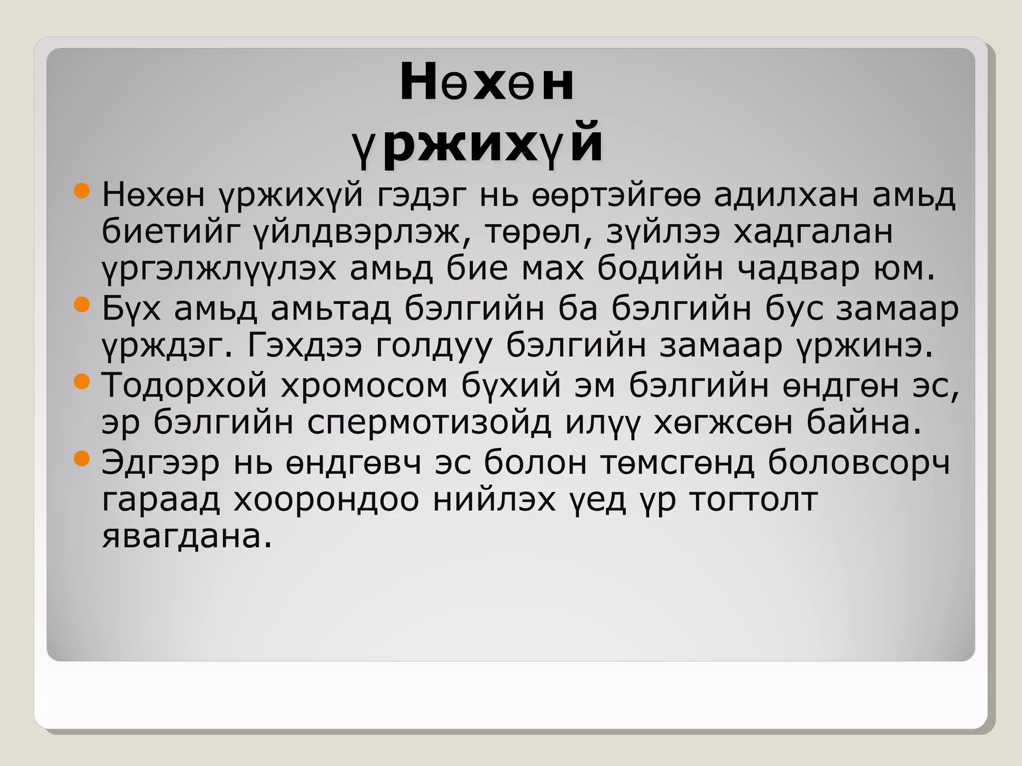 8 нөхөн үржихүйн Ppt