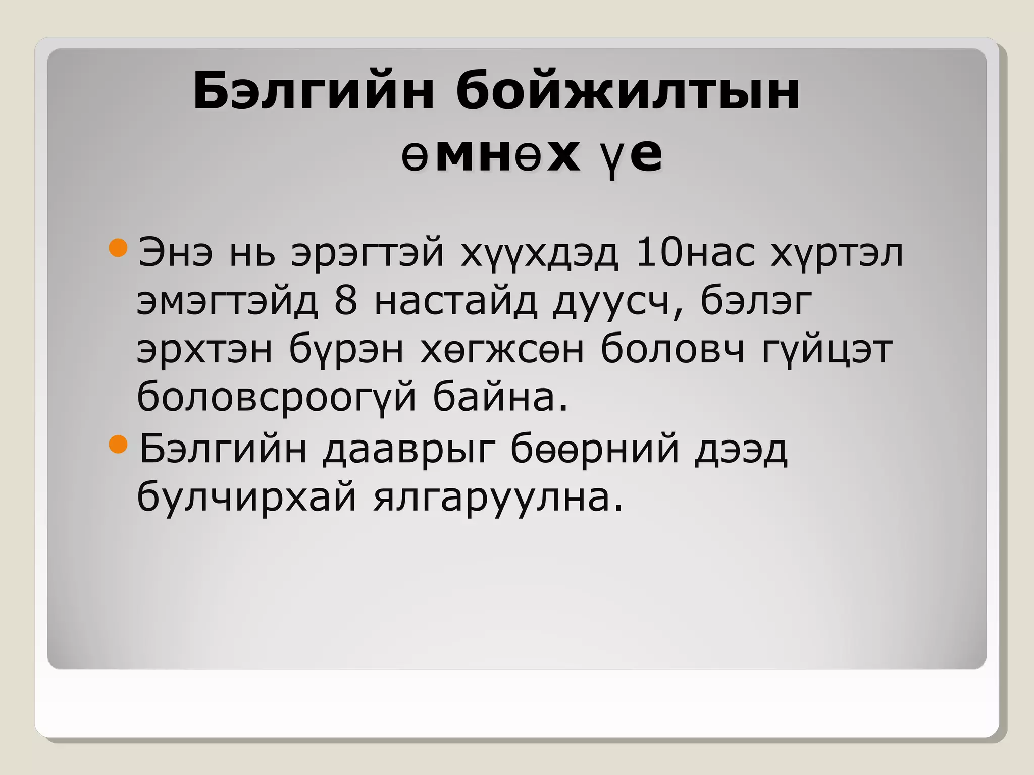 8 нөхөн үржихүйн Ppt