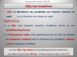 8 μεταβολές σωμάτων αισθητή_λανθάνουσα θερμότητα | PPT
