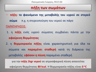 8 μεταβολές σωμάτων αισθητή_λανθάνουσα θερμότητα | PPT