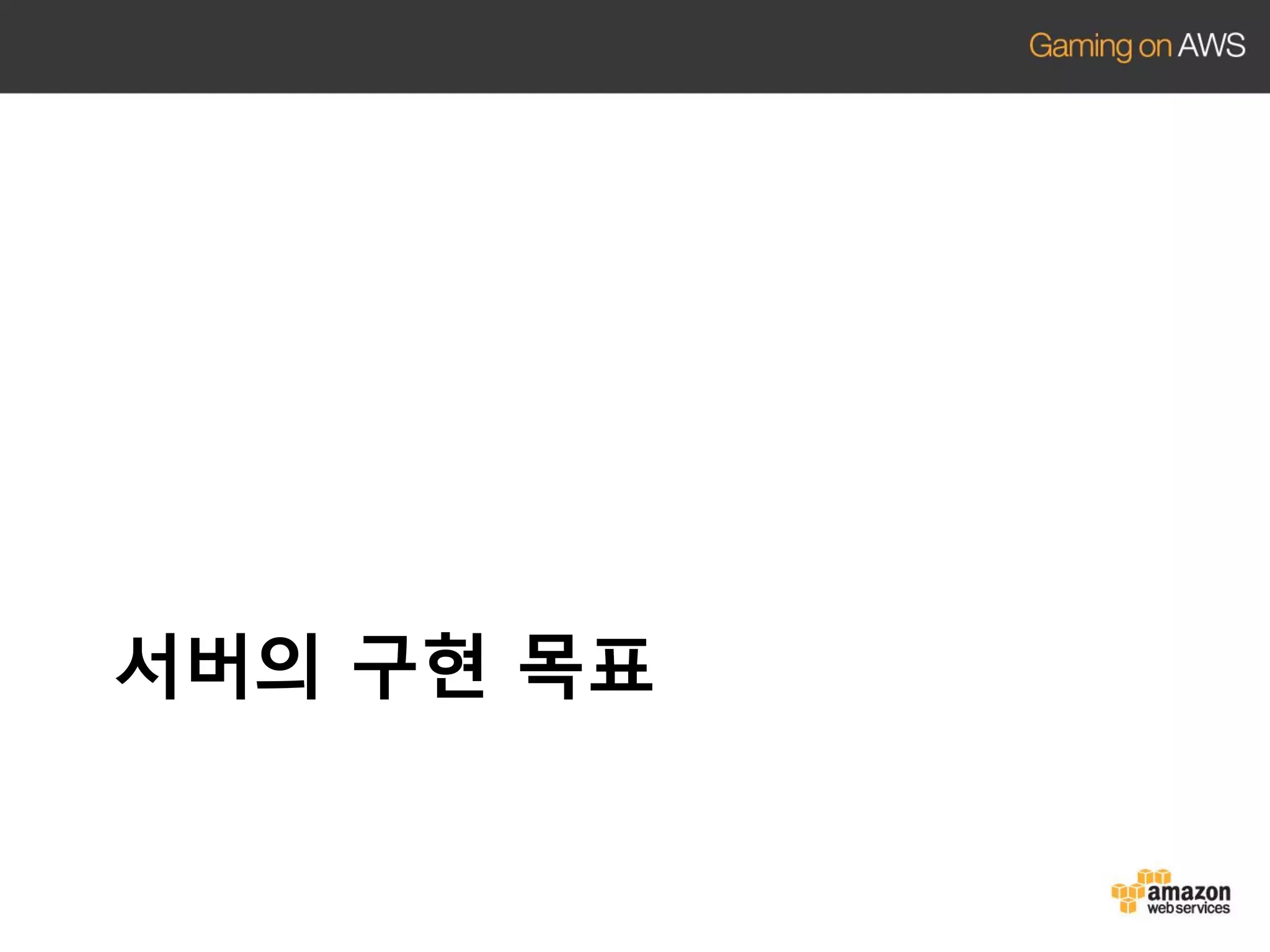 Gaming On Aws Aws에서 실시간 멀티플레이 게임 구현하기 넥슨 Ppt