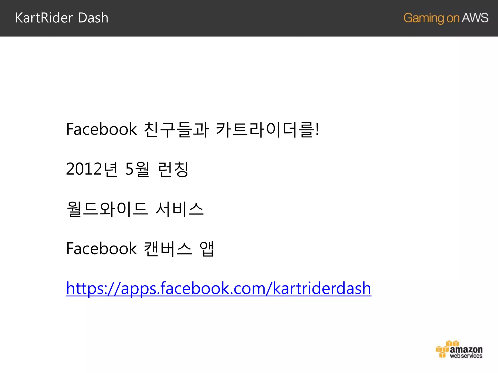 Gaming On Aws Aws에서 실시간 멀티플레이 게임 구현하기 넥슨 Ppt