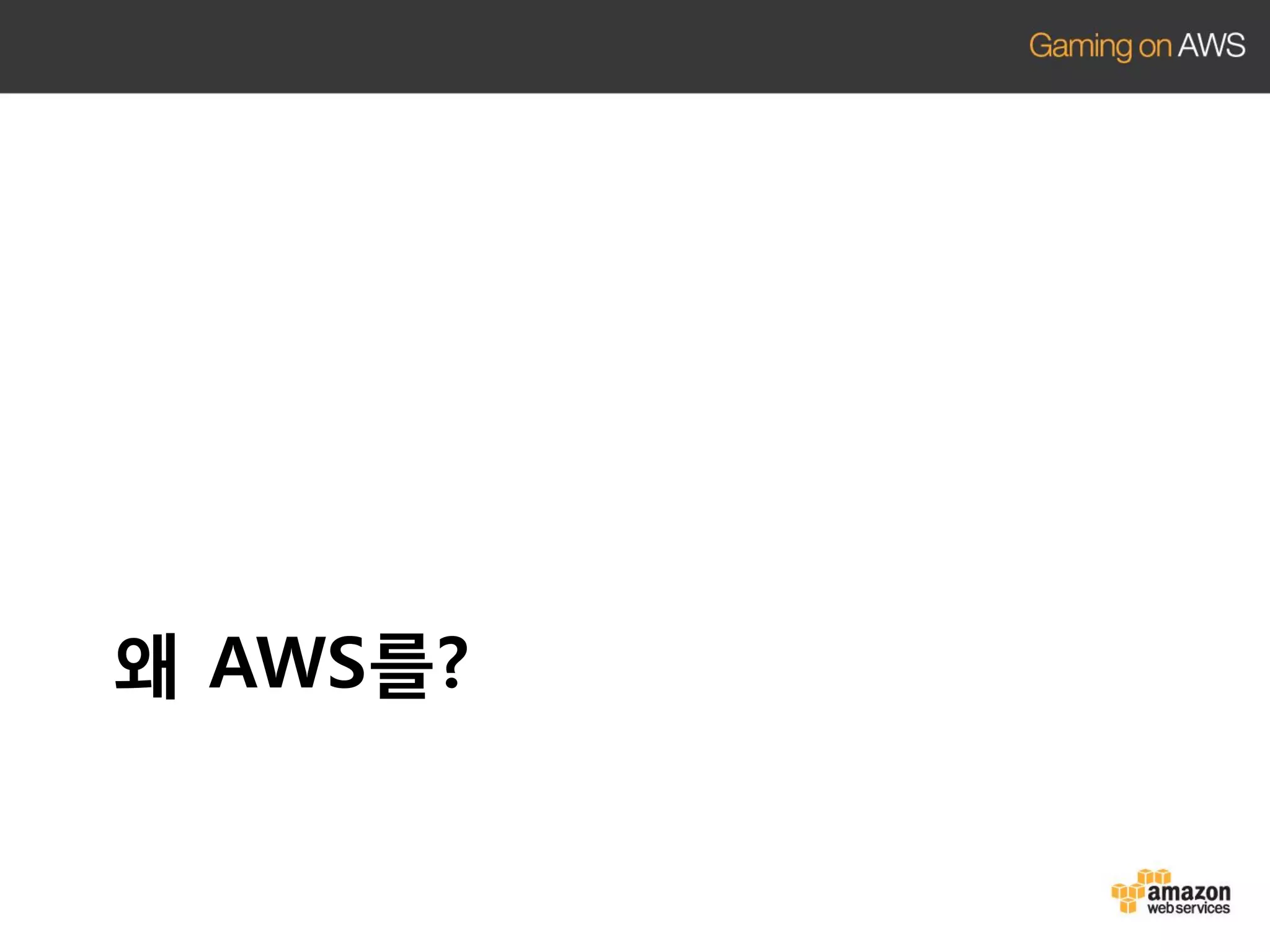 Gaming On Aws Aws에서 실시간 멀티플레이 게임 구현하기 넥슨 Ppt
